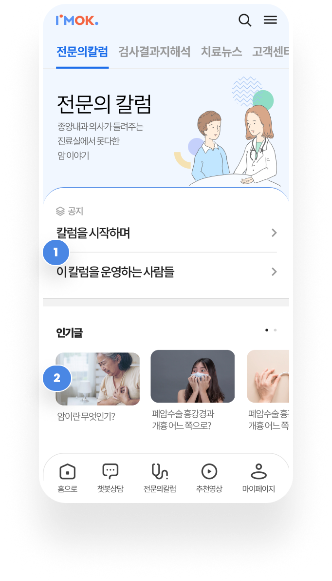 암오케이(IMOK) ┃암 환자를 위한 맞춤 솔루션