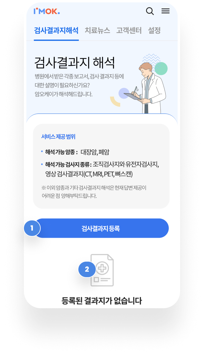 암오케이(IMOK) ┃암 환자를 위한 맞춤 솔루션